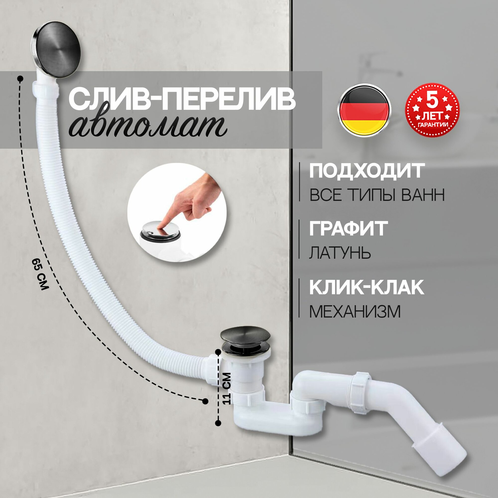 Слив-перелив автоматический для ванны и душа Grocenberg (латунь, графит)