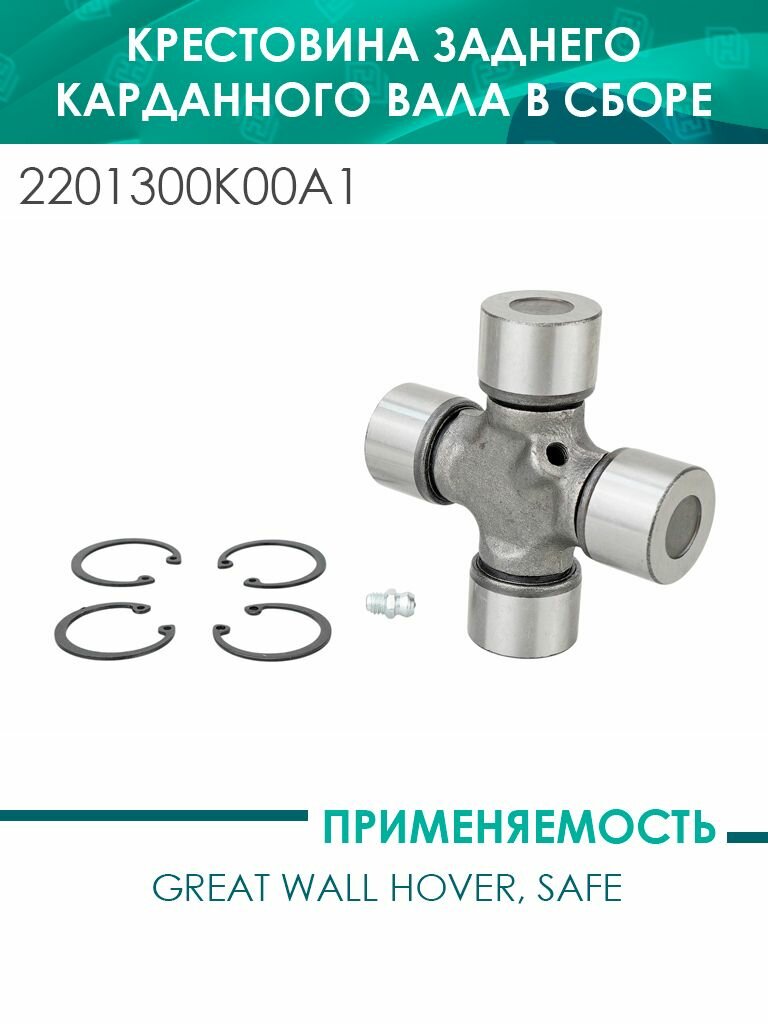 Крестовина заднего карданного вала в сборе 4/4 HOVER, SAFE d27 l82 (2201300-K00-A1)