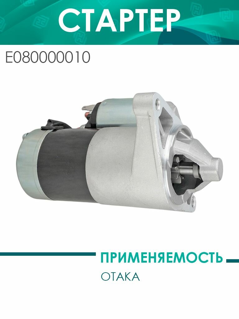 Стартер OTAKA (E080000010)