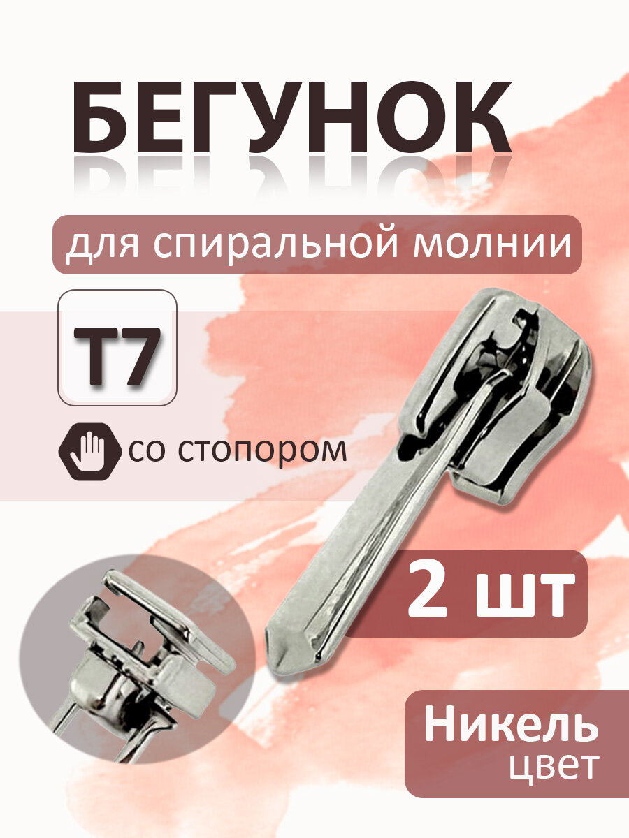 Бегунок т7 витая для обуви, рис. Рубин