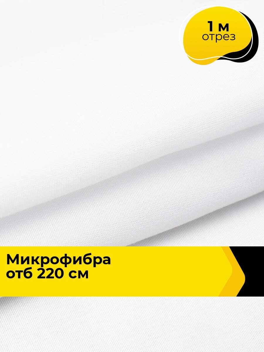 Ткань для шитья и рукоделия Микрофибра отб 220 см 1 м * 220 см, белый 025