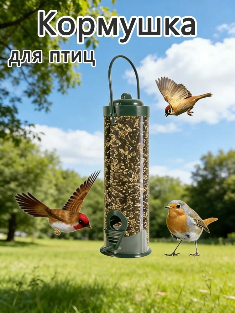 Кормушка для птиц уличная подвесная, автоматическая подача корма для диких птиц и синиц в саду и на балконе