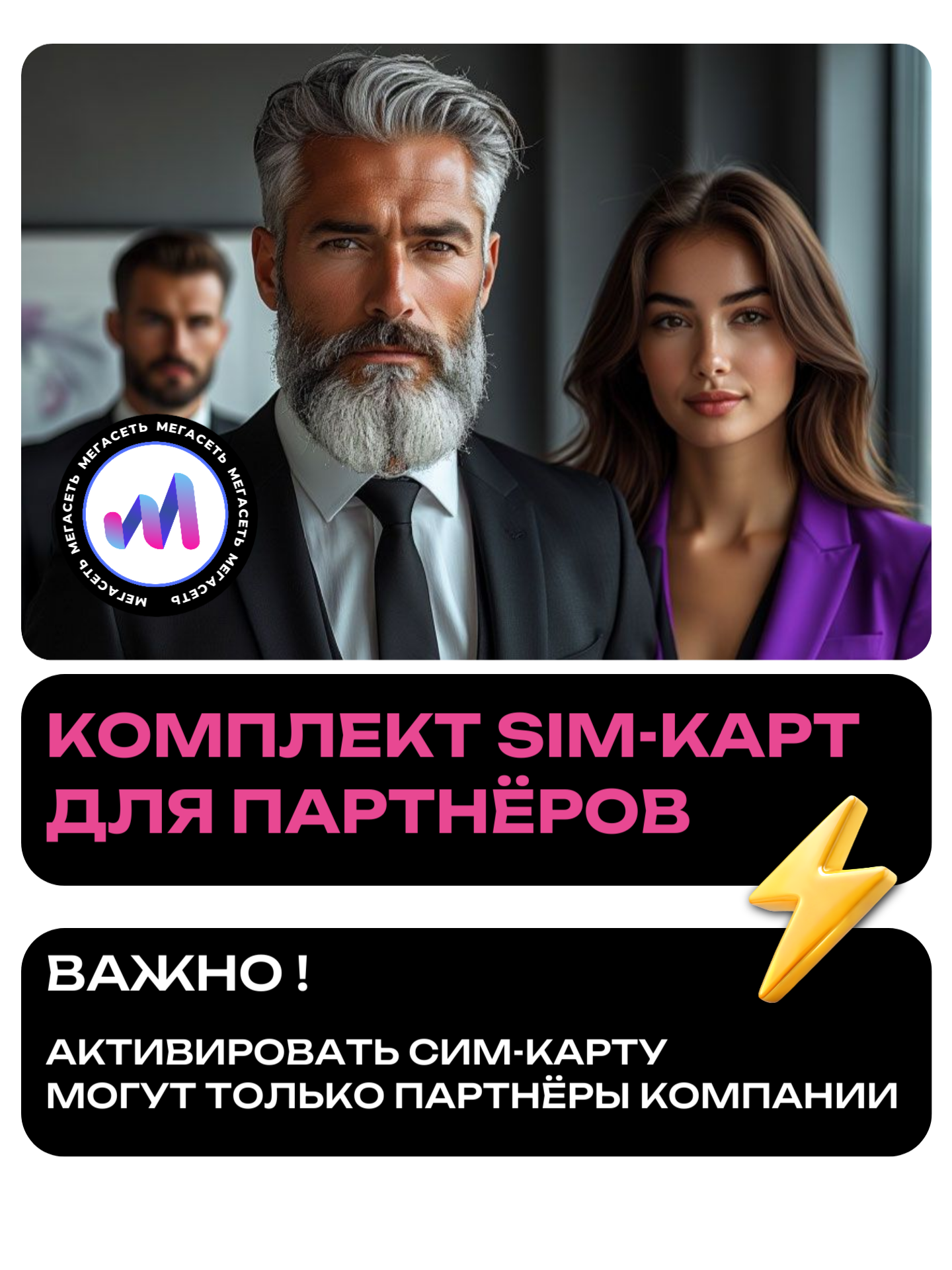 Индивидуальный комплект SIM-Карт. Только для партнёров Мегасеть