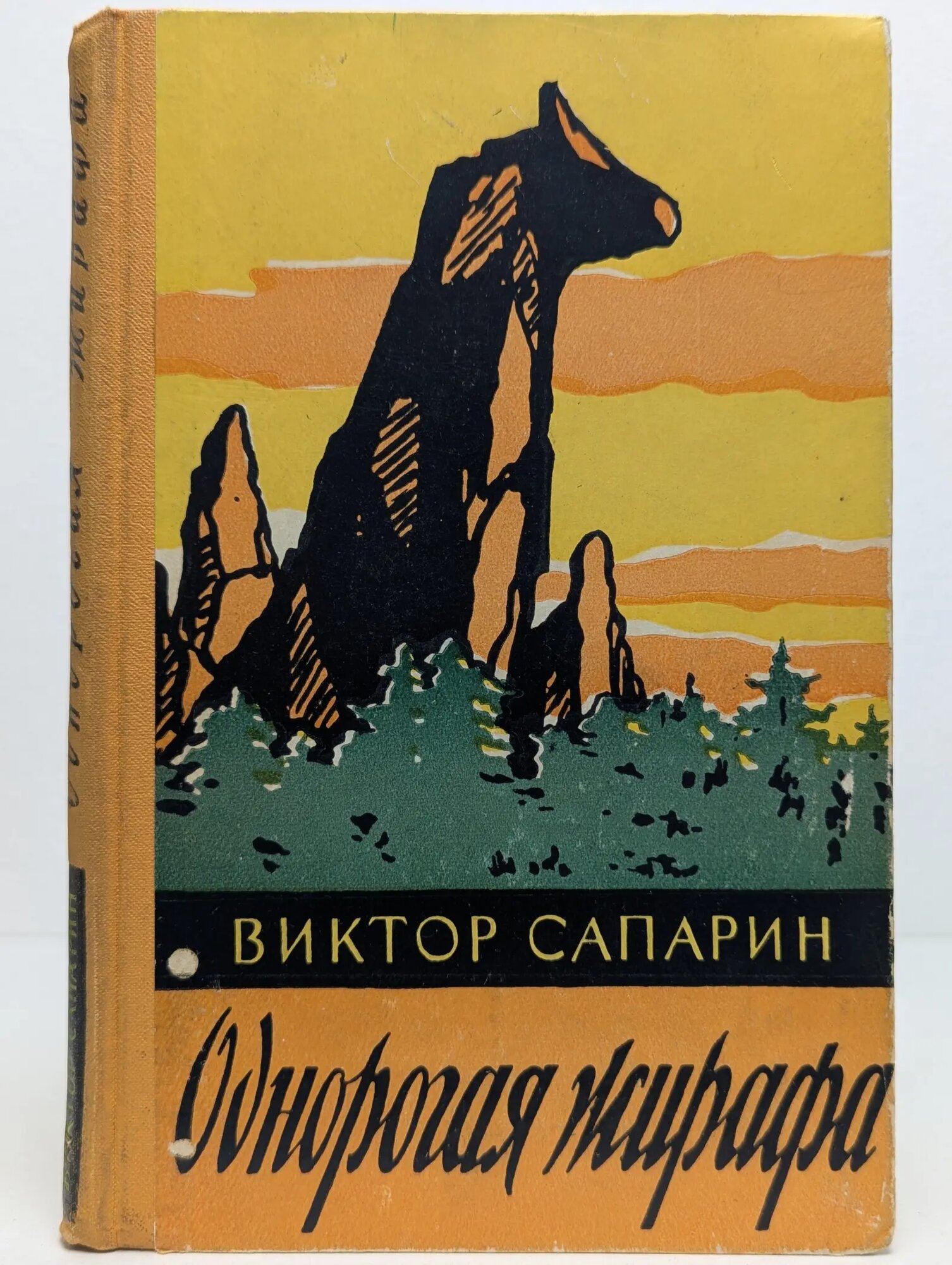 Однорогая жирафа Сапарин Виктор Степанович 1958