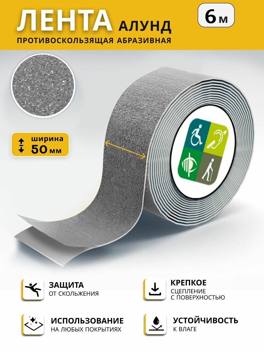 Противоскользящая лента алунд 50 мм, серая, рулон 6 м