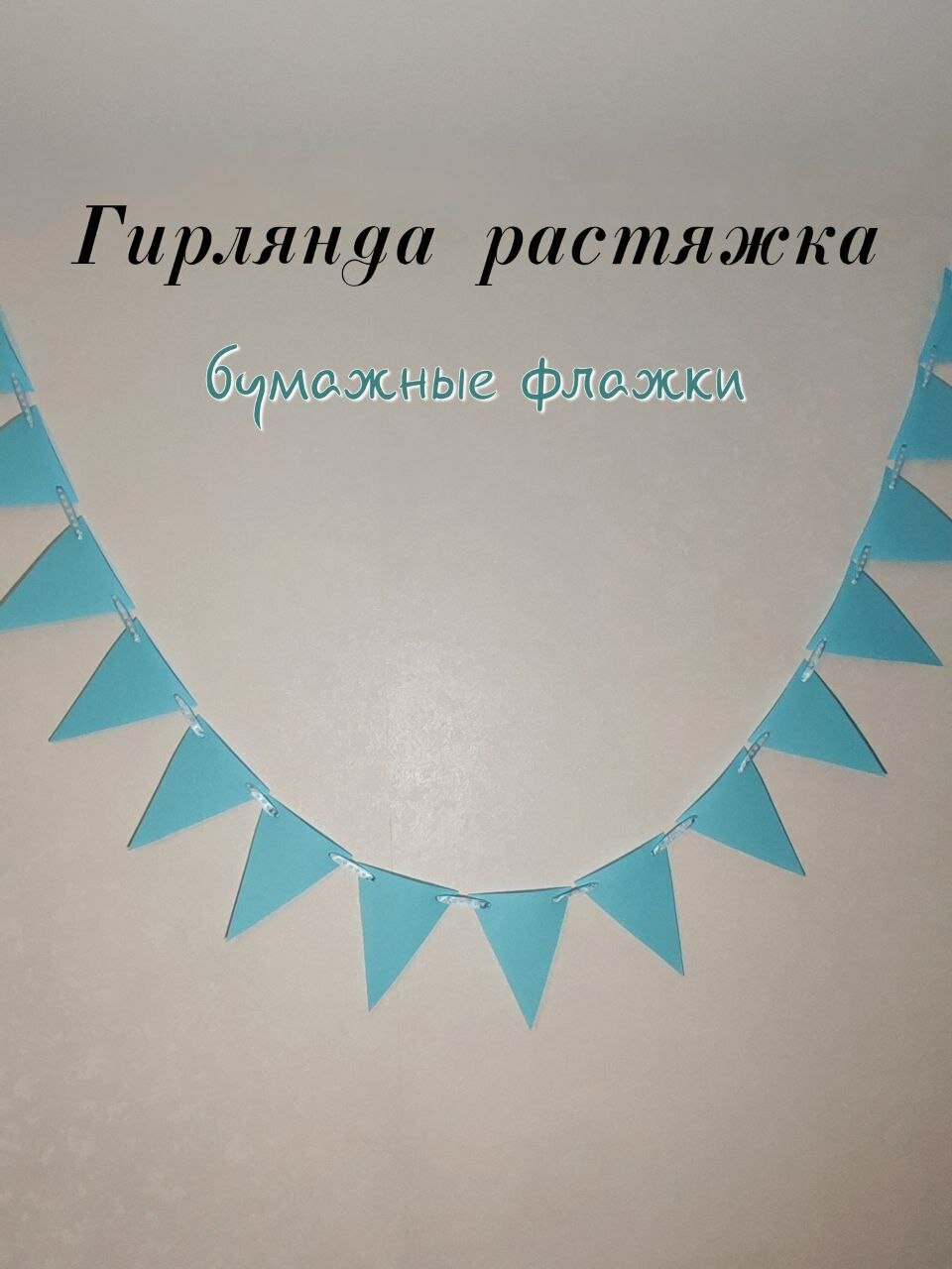 Гирлянда растяжка для декора/флажки треугольники