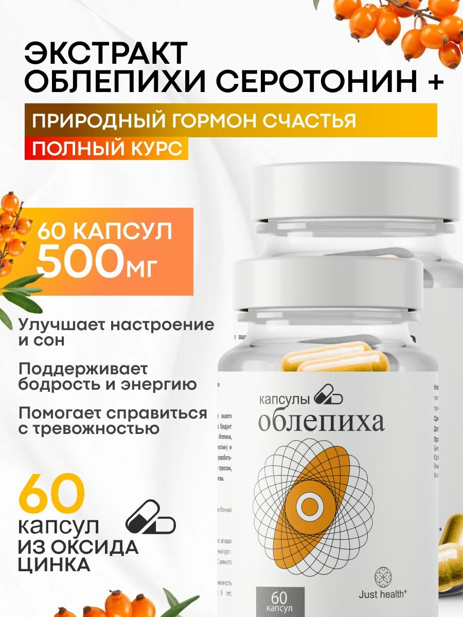 Экстракт облепихи Серотонин, антиоксиданты, капсулы, 60 шт, 2 шт.