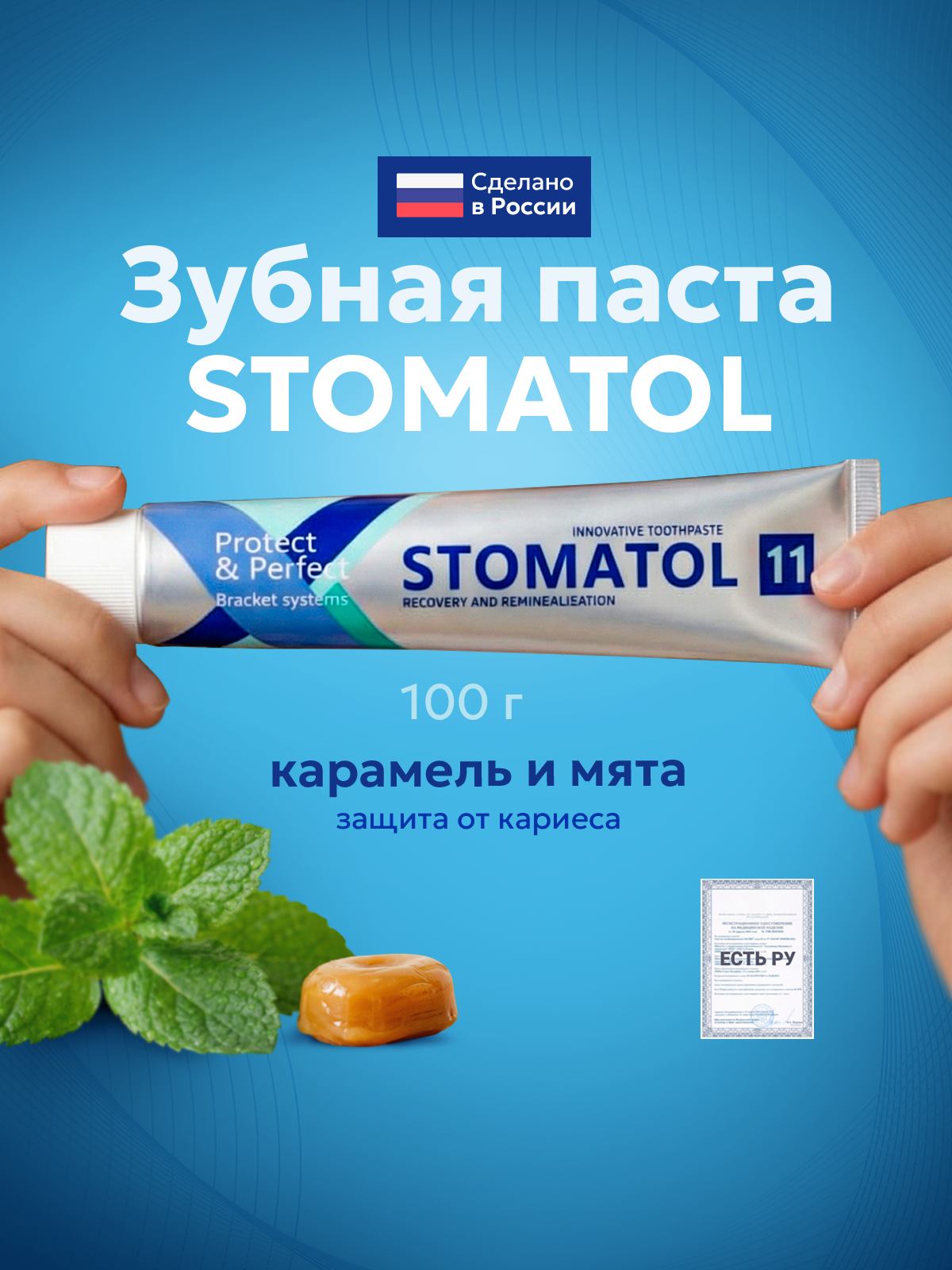 Зубная паста STOMATOL Bracket Systems 11 для брекетов с фтором, 100г