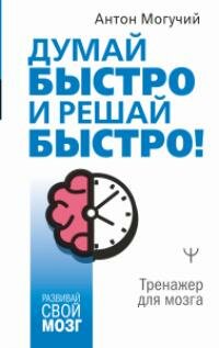 Книга "Думай быстро и решай быстро! Тренажер для мозга"