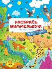 Книга "В зоопарке"