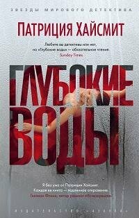 Книга "Глубокие воды : роман"