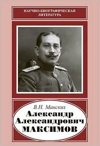 Книга "Александр Александрович Максимов (1874-1928)"