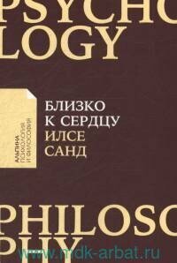 Книга "Близко к сердцу : Как жить, если вы слишком чувствительный человек"