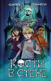 Книга "Кости в стене"