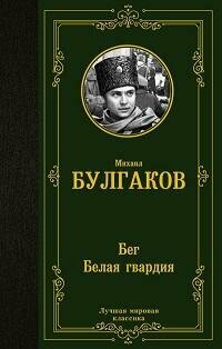 Книга "Бег ; Белая гвардия"