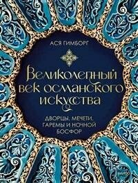 Книга "Великолепный век османского искусства. Дворцы, мечети, гаремы и ночной Босфор"