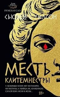 Книга "Месть Клитемнестры : роман"