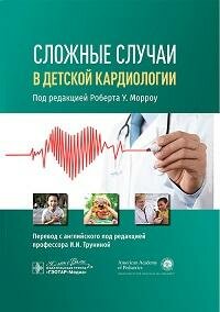 Сложные случаи в детской кардиологии