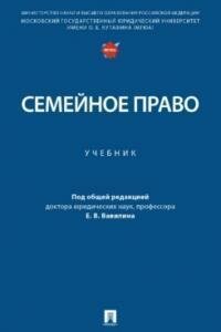 Книга "Семейное право : учебник"