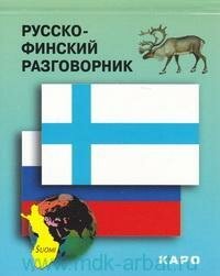 Русско-финский разговорник