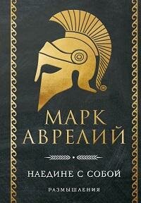 Книга "Наедине с собой : размышления"