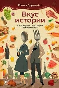 Книга "Вкус истории : Кулинарная биография человечества"