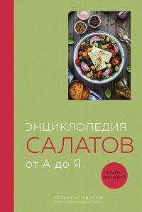 Книга "Энциклопедия салатов от А до Я"