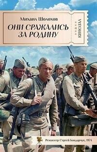 Книга "Они сражались за Родину : главы из романа, рассказы, очерки"