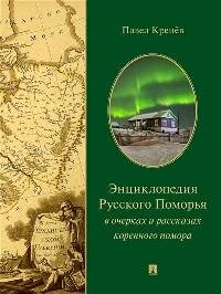 Книга "Энциклопедия Русского Поморья в очерках и рассказах коренного помора"