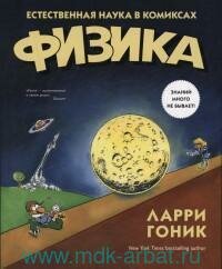 Книга "Физика : естественная наука в комиксах"