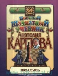 Цветной шахматный учебник Анатолия Карпова. Вторая ступень