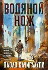 Книга "Водяной нож : роман"