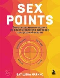 Книга "Sex Points : революционная методика по восстановлению здоровой сексуальной жизни"