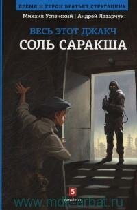 Книга "Соль Саракш : роман из цикла «Весь этот джакч"