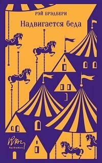 Книга "Надвигается беда"