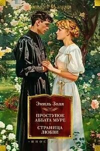 Книга "Проступок аббата Муре ; Страница любви : романы"