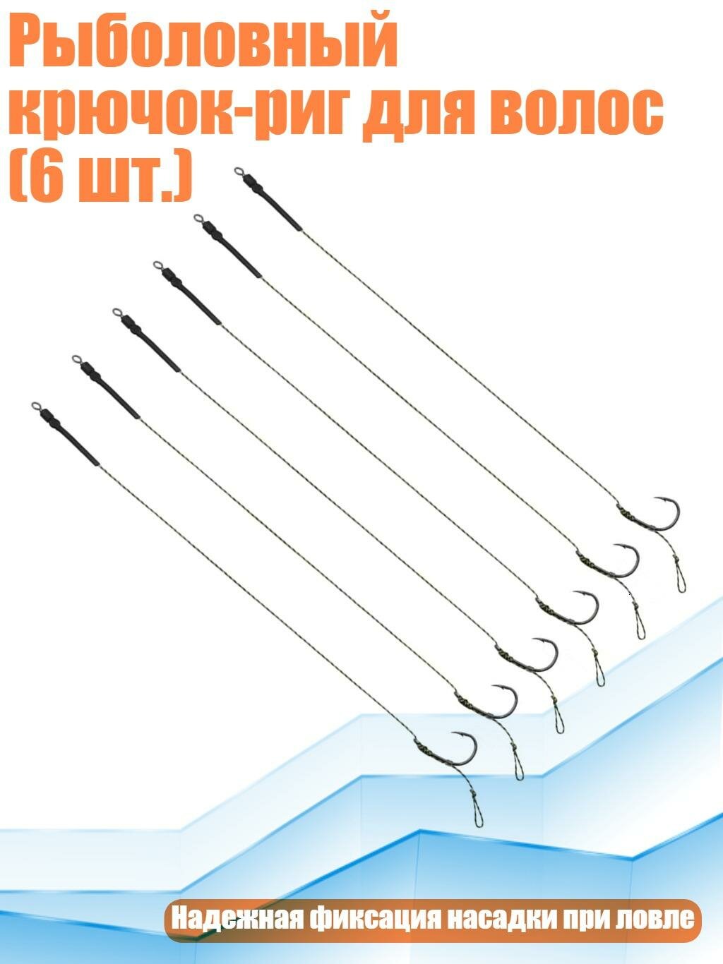 Рыболовный крючок-риг для волос (6 шт.), No. 4