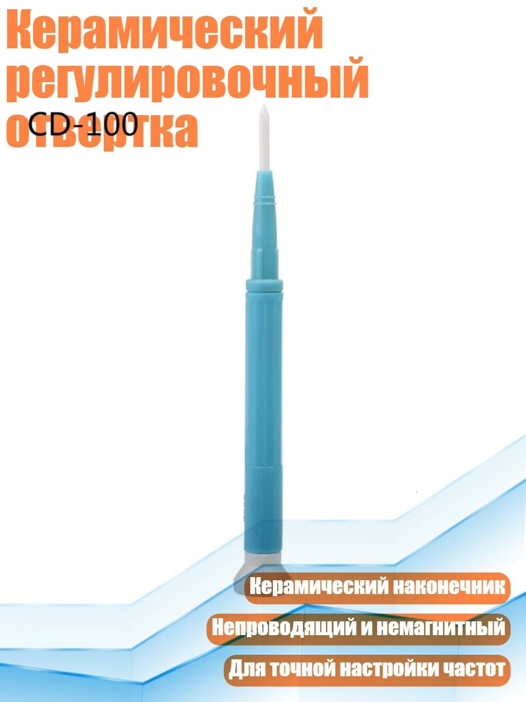 Керамический регулировочный отвертка, CD-100