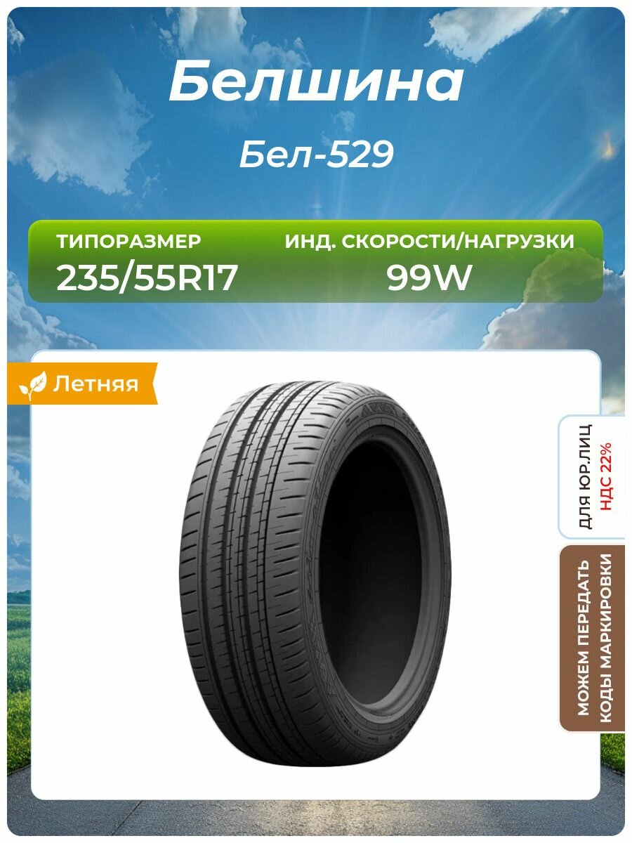 Шина Белшина Бел-529