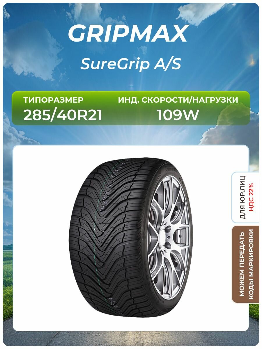 Шина GRIPMAX SureGrip A/S