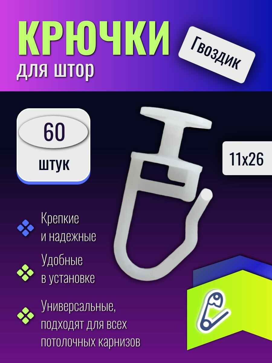 Крючки для штор, крючки для карниза, гвоздик, цвет белый, 60 шт.