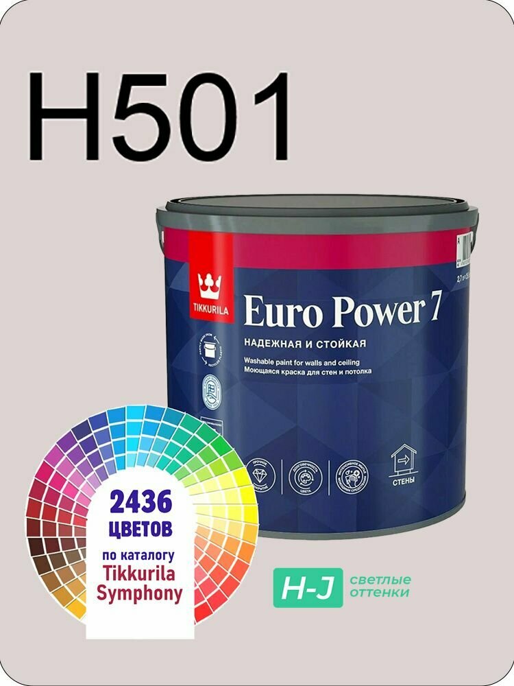 Краска для стен и потолков Tikkurila Euro Power 7 2,7л. светлые оттенки H501