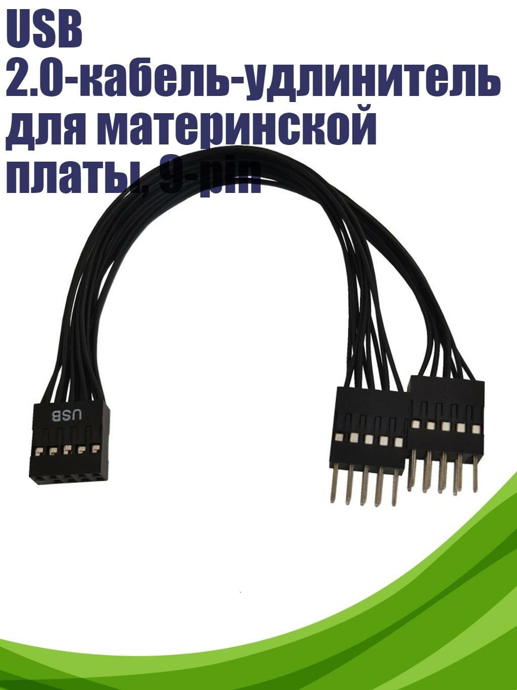 USB 2.0-кабель-удлинитель для материнской платы, 9-pin
