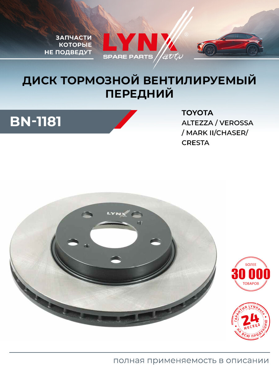 Диск тормозной передний для TOYOTA MARK II, ALTEZZA, BREVIS / LYNXauto BN-1181