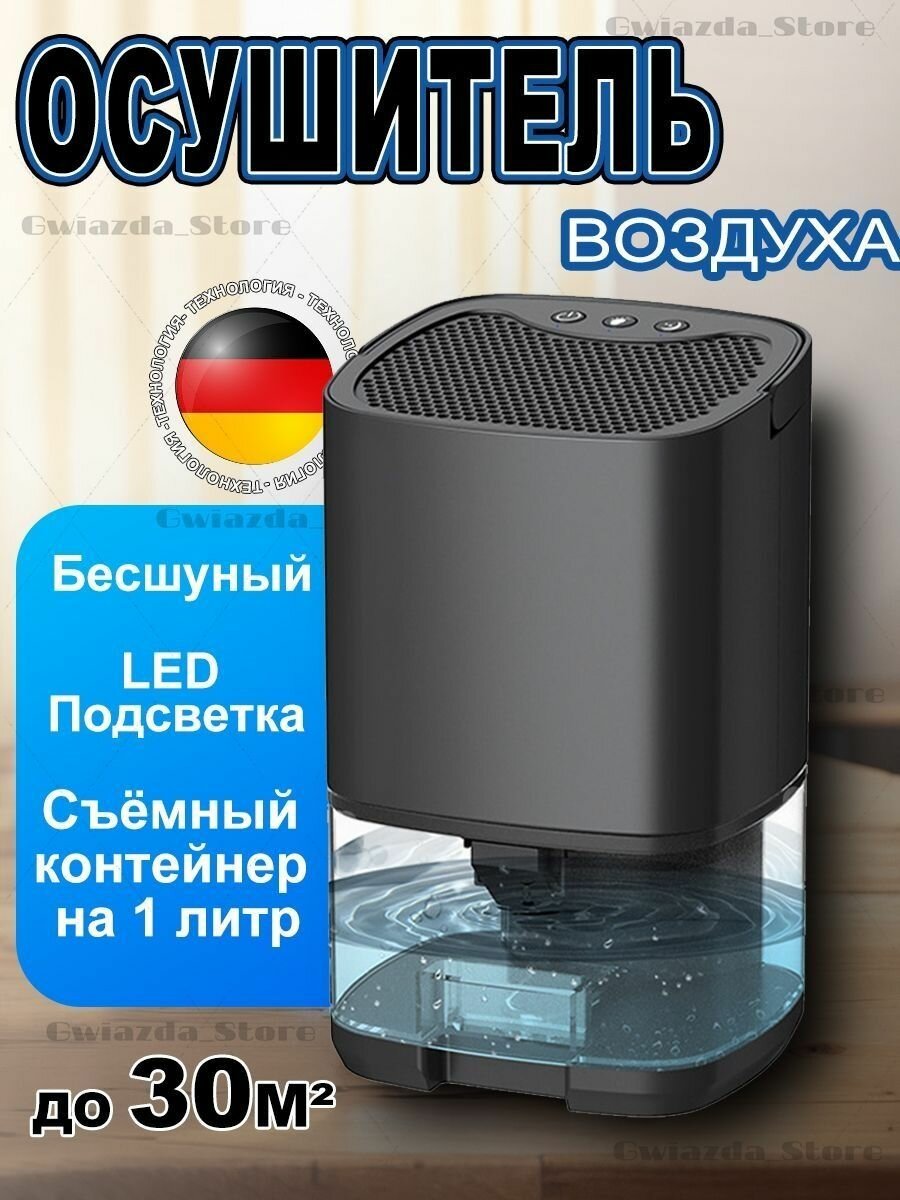 Осушитель воздуха