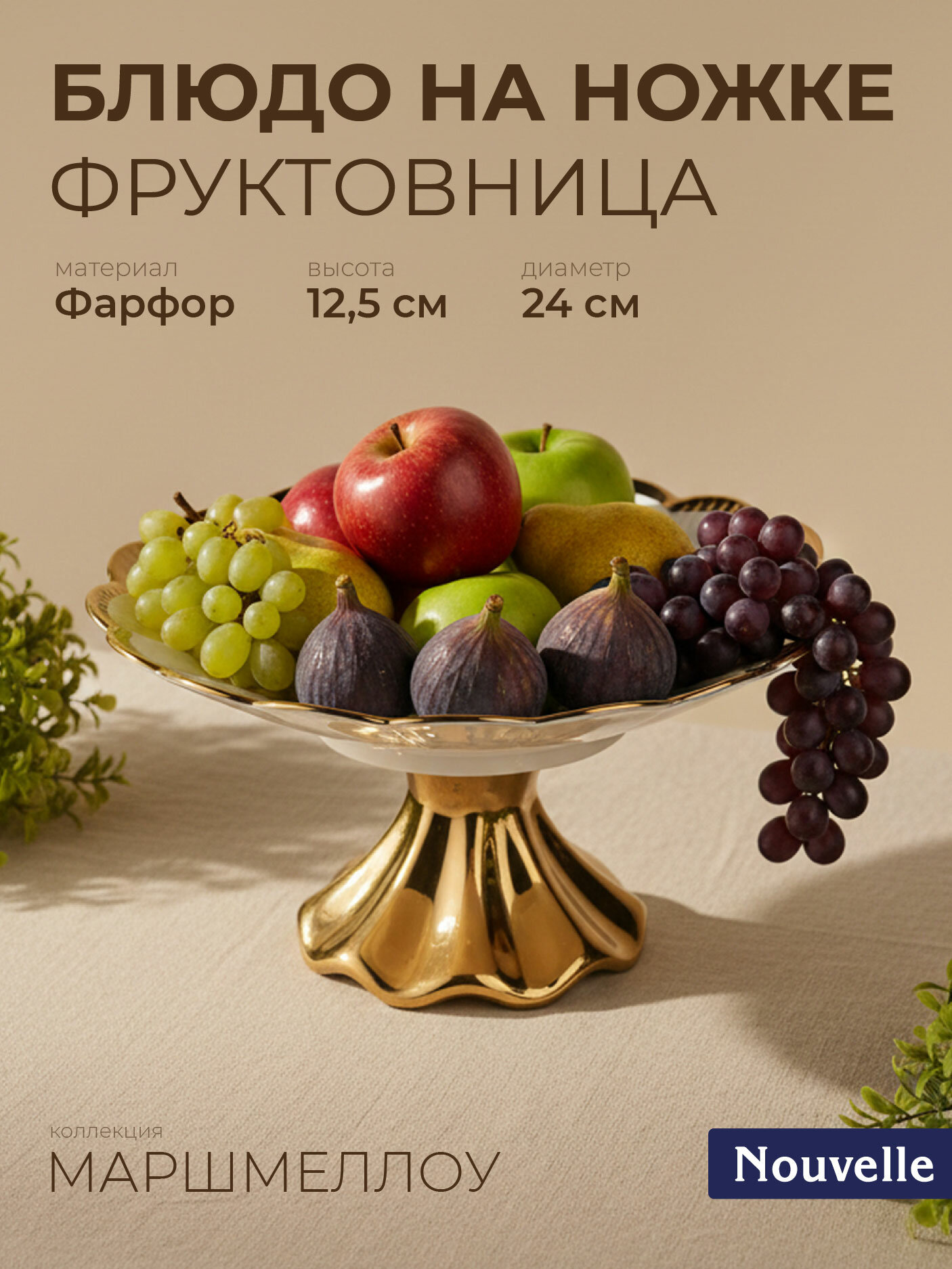 Блюдо на ножке, фруктовница "Маршмеллоу", 24х24 см, Nouvelle