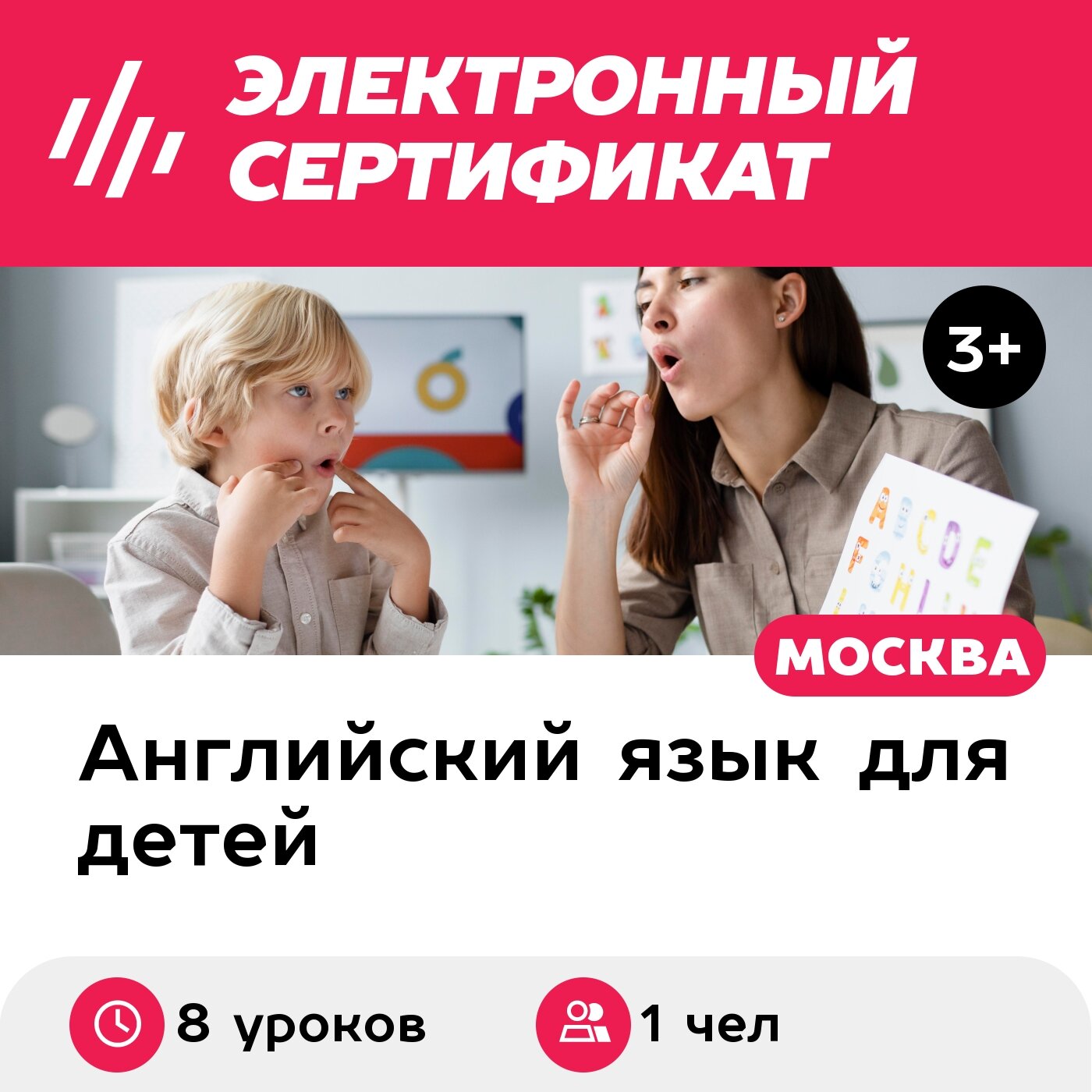 Подарочный сертификат Индивидуальные уроки английского языка онлайн, 1 чел. (8 уроков)