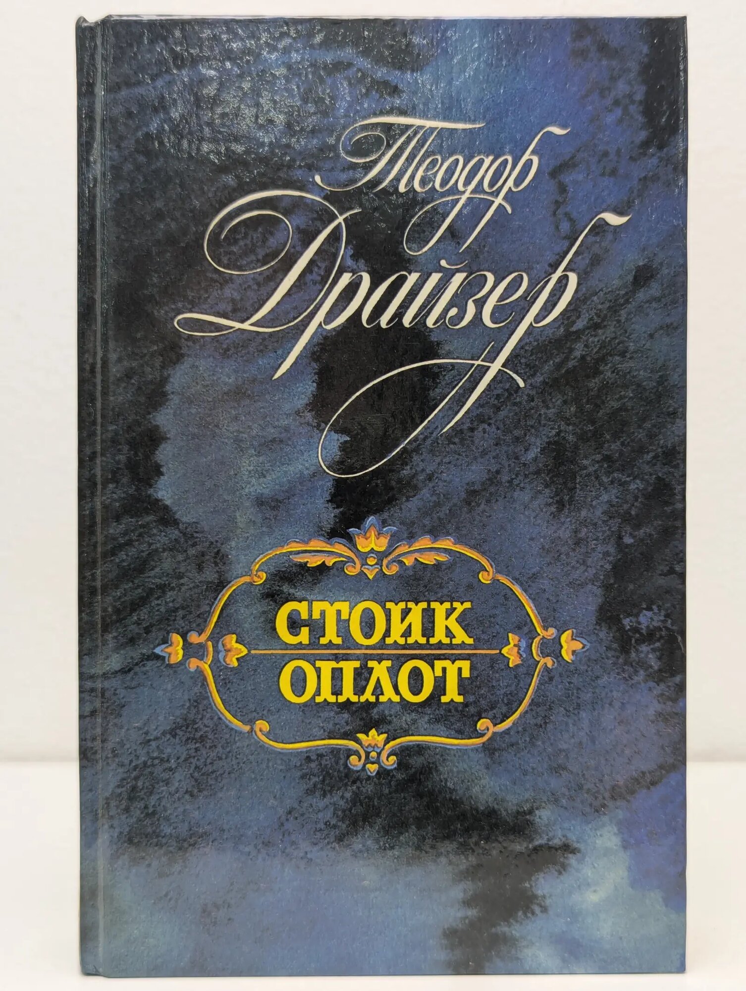 Стоик. Оплот Драйзер Теодор Герман Альберт 1989