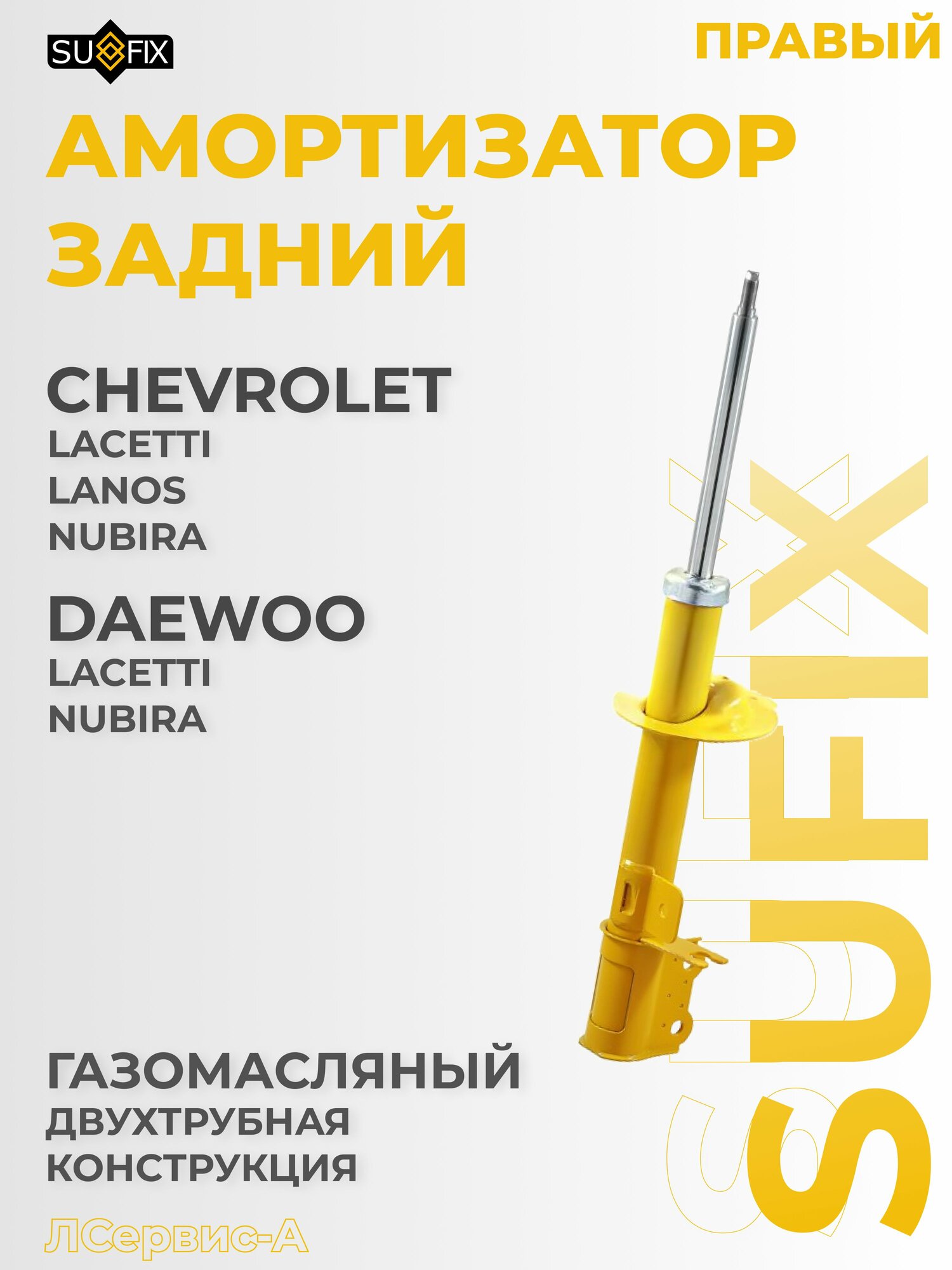 Амортизатор подвески задний правый Sufix SU-1118 для Chevrolet - Lacetti, Lanos, Nubira; Daewoo - Lacetti, Nubira