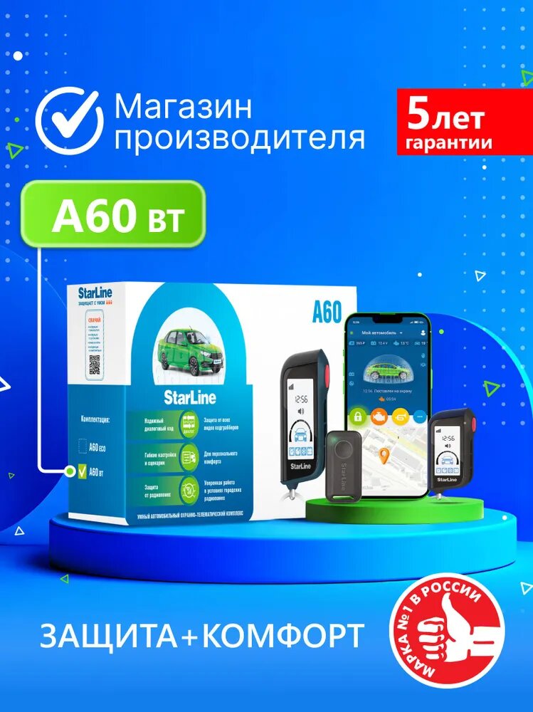 Автосигнализация StarLine A60 BT (Управление с брелока, метка)